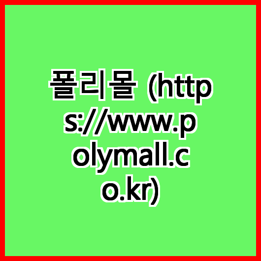 폴리몰 (https://www.polymall.co.kr)