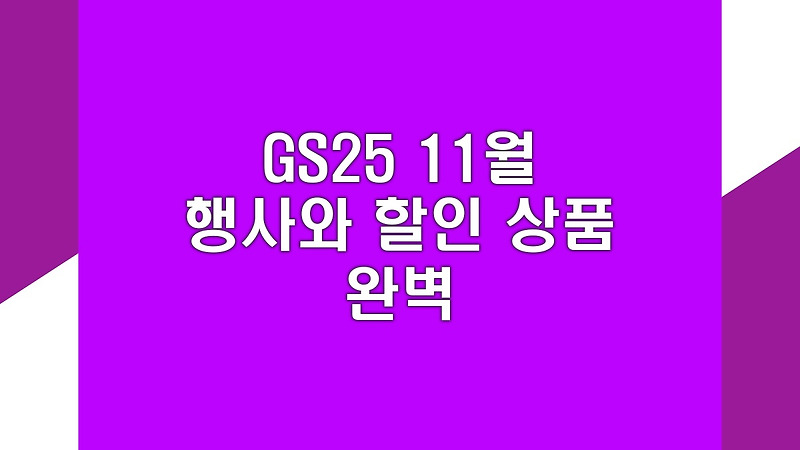 GS25 11월 행사와 할인 상품 완벽 정리 | 특별한 혜택과 이벤트 소개 | 편의점 할인 정보