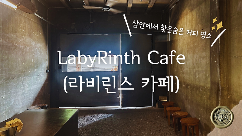 [LabyRinth Cafe 라비린스 카페] 삼얀에서 찾은 나만 알고 싶은 카페 - 숨은 방콕 핫플 카페
