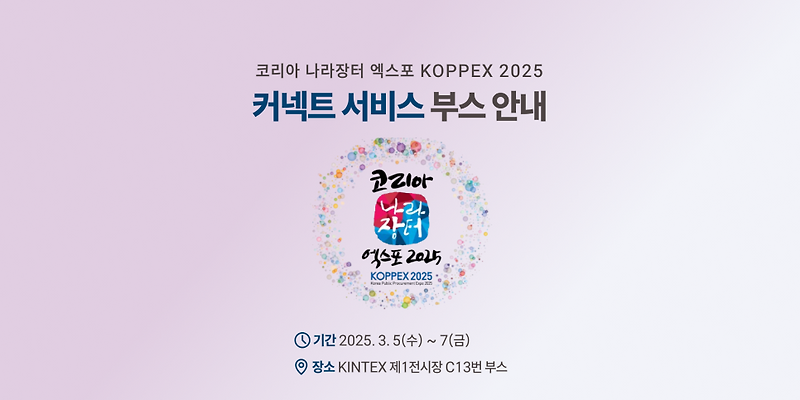 코리아 나라장터 엑스포 2025 클라우드EDI 커넥트 서비스 부스 안내 :: NO.1 EDI SaaS 플랫폼 커넥트 서비스