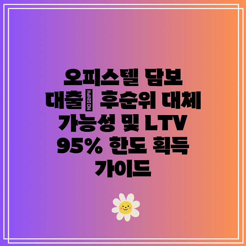 오피스텔 담보 대출| 후순위 대체 가능성 및 LTV 95% 한도 획득 가이드
