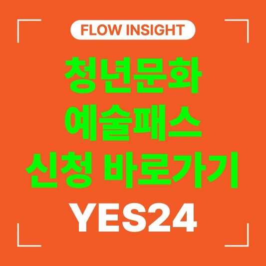 청년문화예술패스 YES24 신청 바로가기 :: 플로우 인사이트