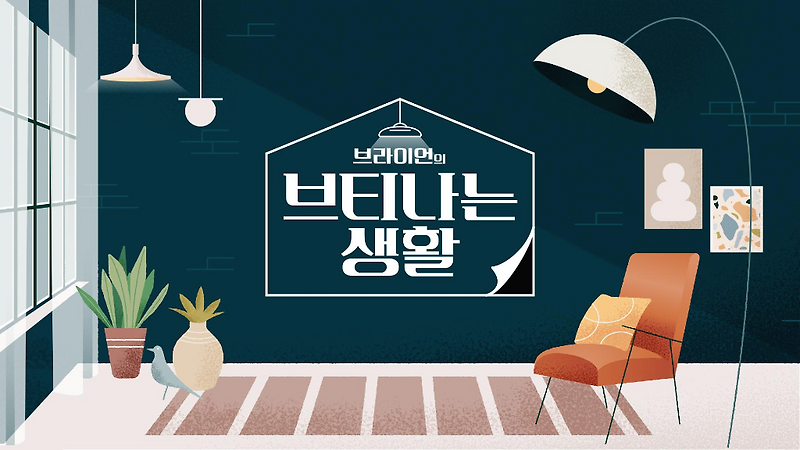 브라이언의 브티나는 생활