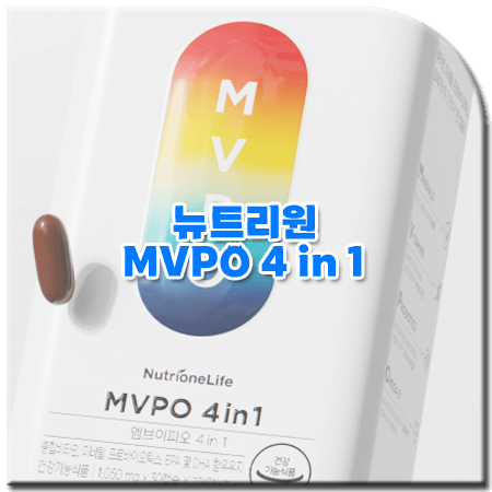 MVPO 효능과 성분&함량&부작용&먹는법 [뉴트리원 올인원 영양제 MVPO 4 in 1]
