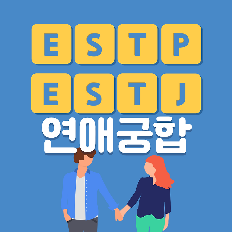 ESTP ESTJ 둘의 궁합과 특징에 대해 알아보자