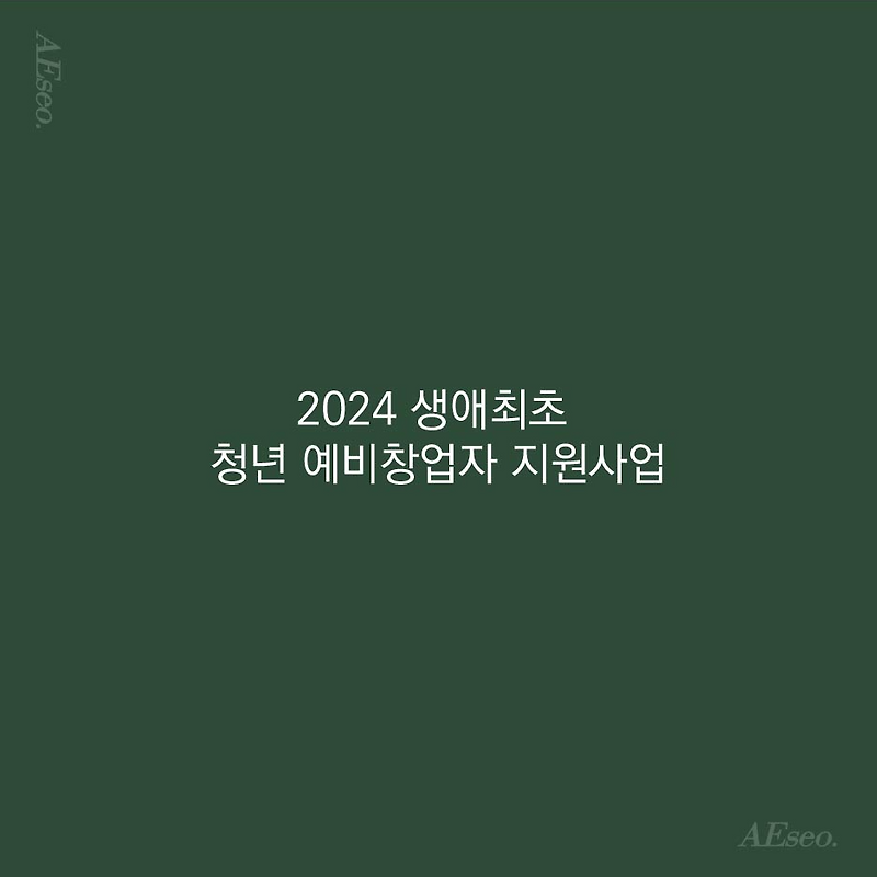 2024 생애최초 청년 예비창업자 지원사업 :: AEseo