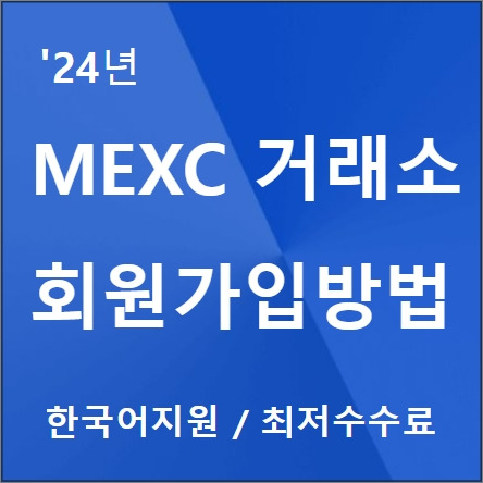 MEXC 거래소 PC/모바일 가입 방법(2024년) + 한국어 지원/최저수수료