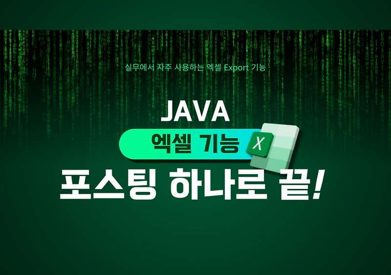 Java 엑셀 만드는 방법 완벽정리(JS에서 Controller까지)