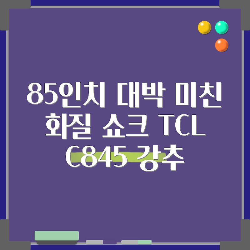 TCL 85인치 C845: 미친 화질! 4K 미니 LED TV 쇼크!