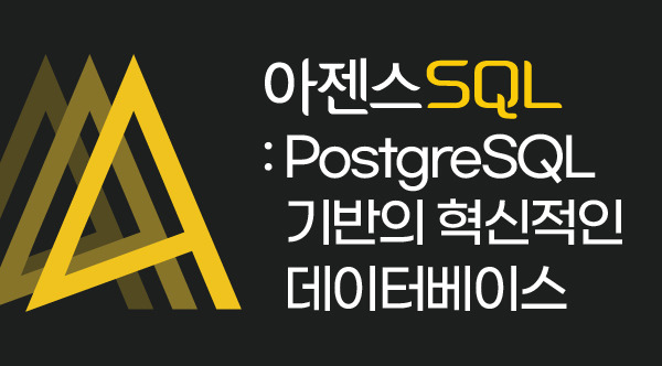 AgensSQL: PostgreSQL 기반의 혁신적인 데이터베이스
