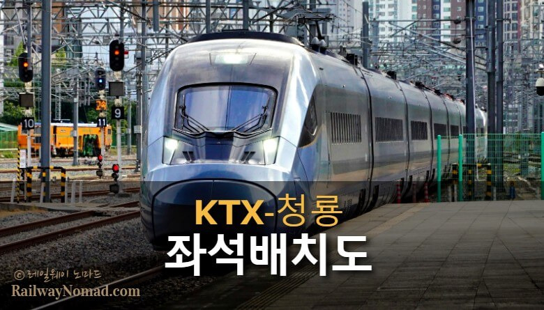 KTX-청룡 좌석배치도