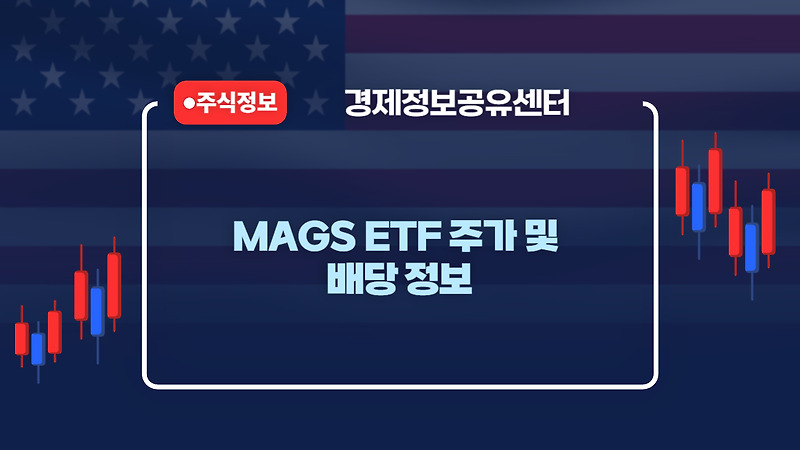 MAGS ETF 주가 및 배당 정보 알아 보니 (매그니피센트 7, M7)