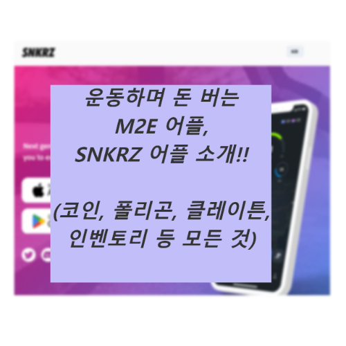 운동하면서 돈벌자! SNKRZ 어플 소개(M2E, 산책/운동하며 돈벌기, NFT, 클레이튼, 폴리곤)