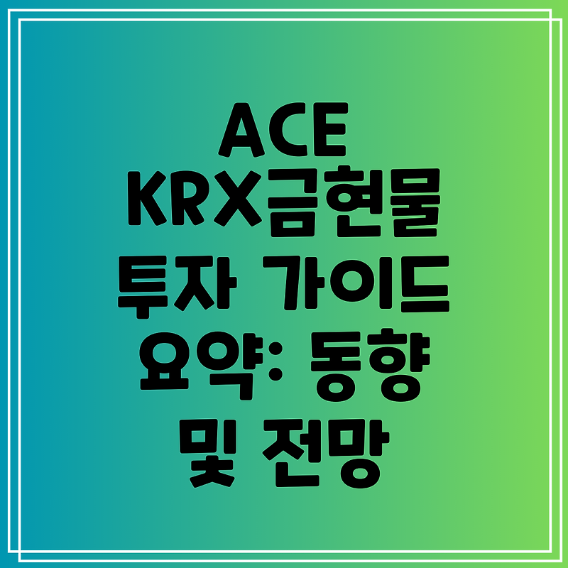ACE KRX금현물 투자 가이드: 시장 동향과 전망 분석
