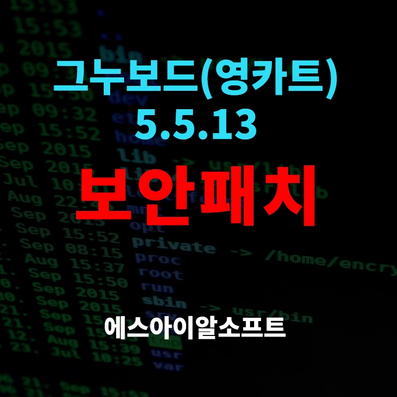 그누보드(영카트) 5.5.13, Union based SQL injection 취약점 등 보안패치