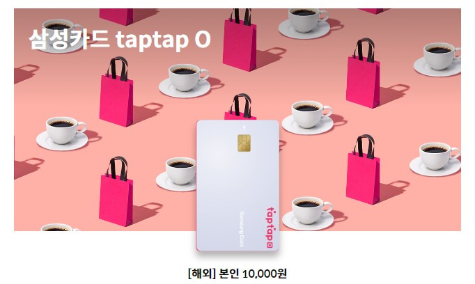 삼성카드 텝텝오(taptap O) 발급, 혜택 알아보기
