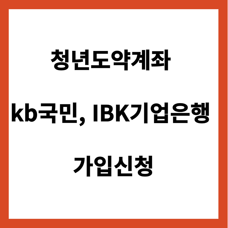 청년도약계좌 kb국민, IBK기업은행 가입신청 및 일시납입