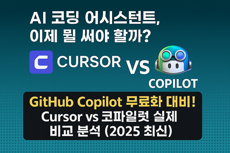 GitHub Copilot vs Cursor 완벽 비교 - 2025년 무료화 이후 AI 코딩 어시스턴트 선택 가이드