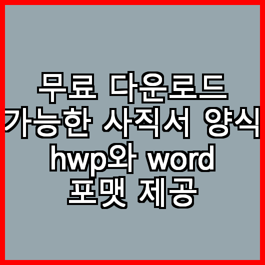 무료 다운로드 가능한 사직서 양식 hwp와 word 포맷 제공