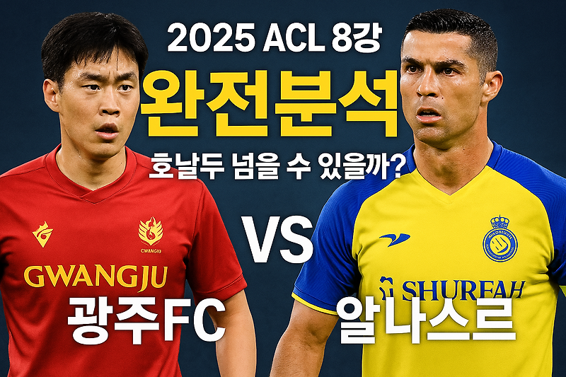 2025 ACL 8강 광주FC vs 알나스르 완전분석! 호날두 넘을 수 있을까?