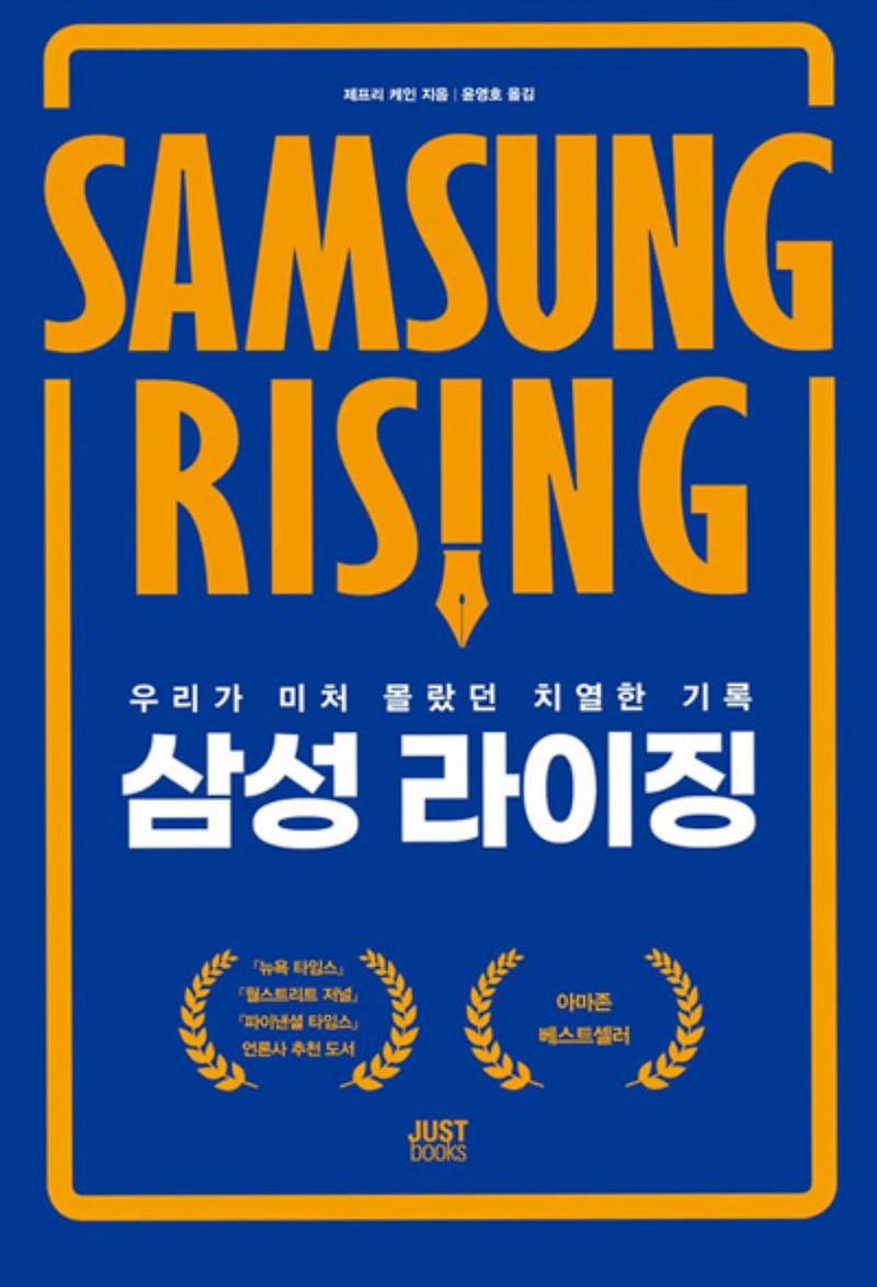 책 리뷰: 《삼성 라이징 (Samsung Rising)》