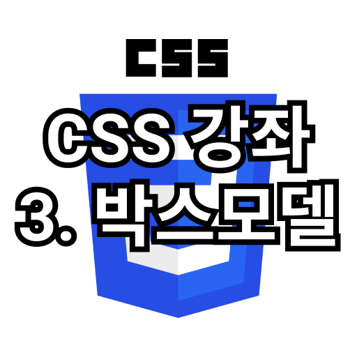 [CSS 핵심강좌] 3. 박스모델