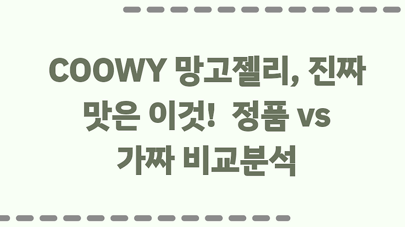 COOWY 망고젤리, 진짜 맛은 이것! 정품 vs 가짜 비교분석