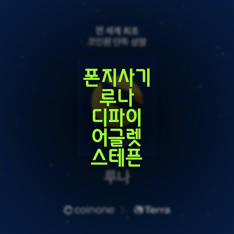 루나 디파이 스테이블코인 폰지사기 어글렛 스테픈 M2E P2E 알아보기