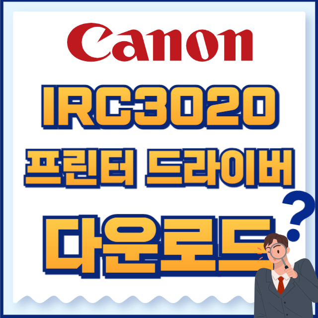 캐논 프린터 iRC3020 드라이버 다운로드 및 설치 방법