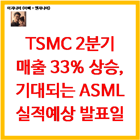 TSMC 2분기 매출 33% 상승, 기대되는 ASML 실적예상 발표일
