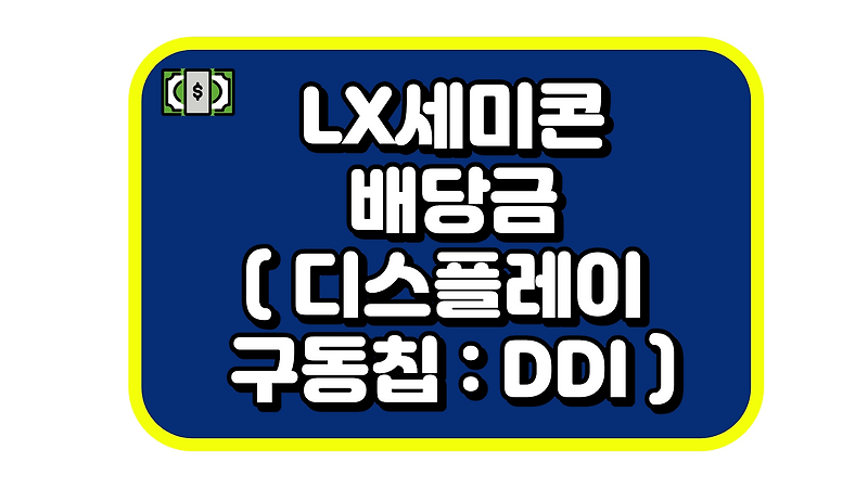 LX세미콘 사업분야, 주가, 연관 ETF, 매출 구성 및 배당금( 디스플레이 구동칩 : DDI )
