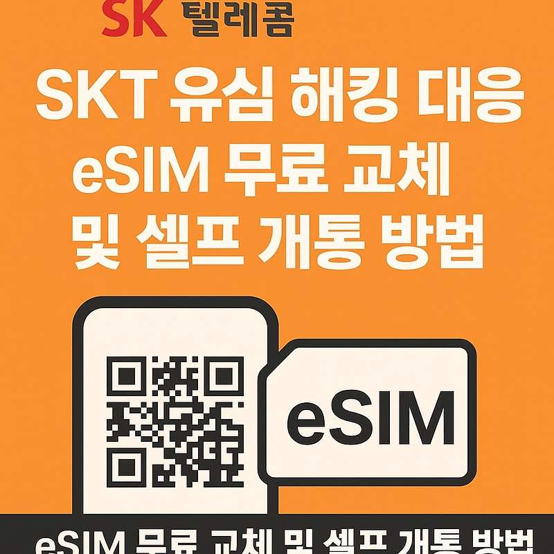SKT 유심 해킹 대응 eSIM 무료 교체 및 셀프 개통 방법 정리
