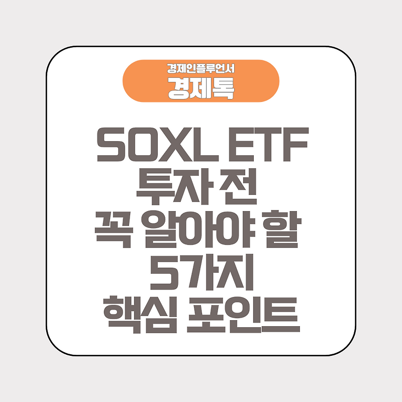 SOXL ETF 투자 전 꼭 알아야 할 5가지 핵심 포인트