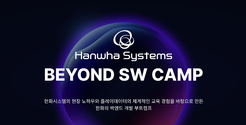 한화시트템 BEYOND SW 부트캠프 16기 2주차 회고