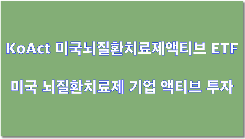 KoAct 미국뇌질환치료제액티브 ETF - 미국뇌질환치료제 기업 액티브 투자