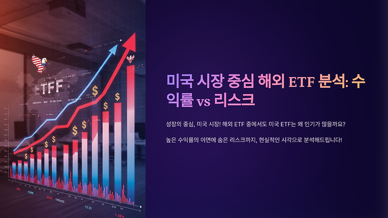 📊미국 시장 중심 해외 ETF 분석: 수익률 vs 리스크