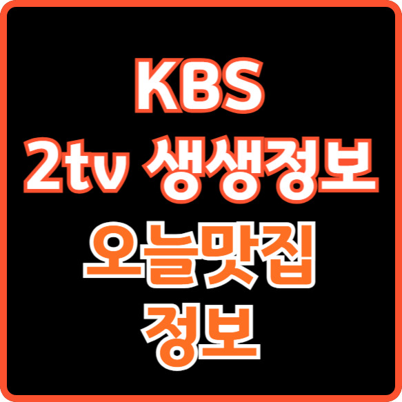 [2tv 생생정보 2307회] 2025년 6월 4일 수요일 방송요약