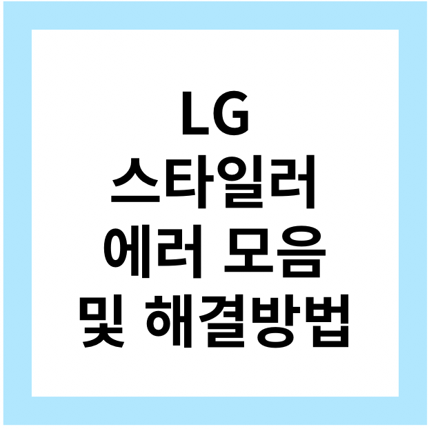 LG 스타일러 NB, NL, NA, NS, NM, DE, LE2, IF, E4, CL에러코드 총정리 및 해결 방법
