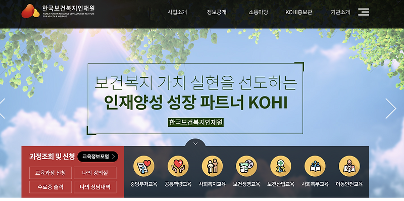 한국보건복지 인재원 의무교육 https://www.kohi.or.kr/