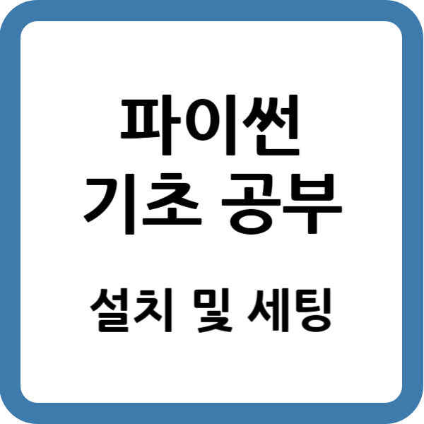 파이썬python기초공부 1│설치 및 기본세팅하기 4344