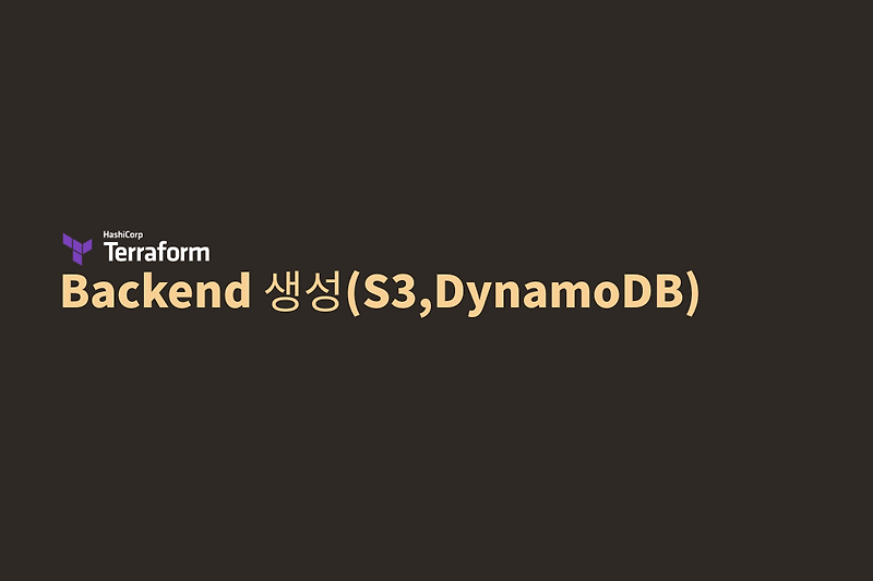 (Terraform) Backend 구현(S3, DynamoDB) :: Digital Nomad and FIRE