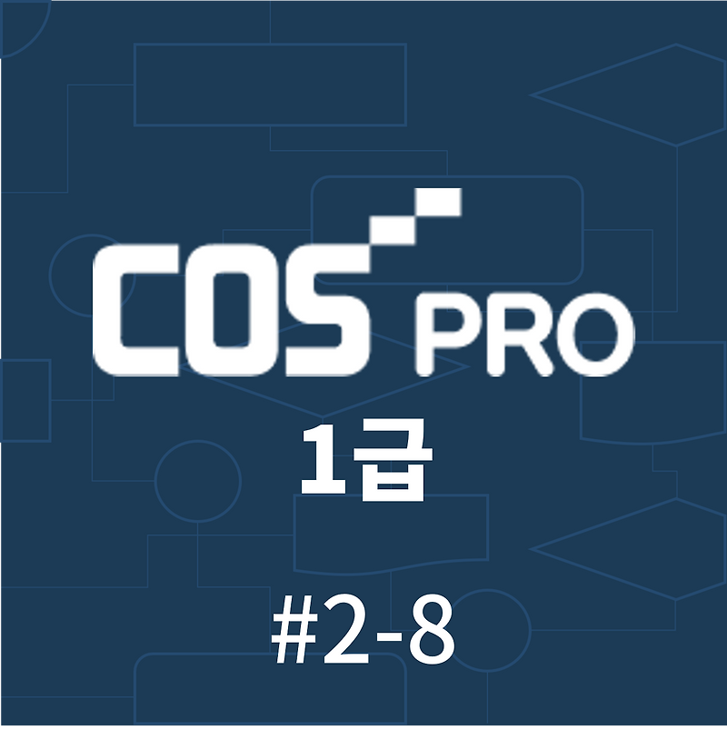 [COS PRO 1급 #2-8] 거스름돈 구하기