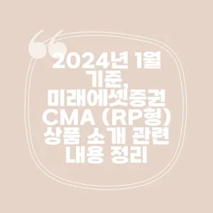 2024년 1월 기준, 미래에셋증권 CMA (RP형) 상품 소개