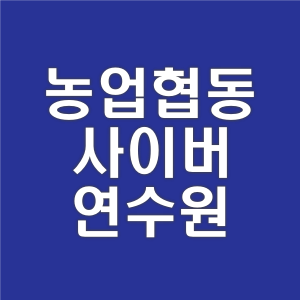 NH농협 농업협동조합 사이버연수원 유비온 사이트 (https://nh.ubion.co.kr)