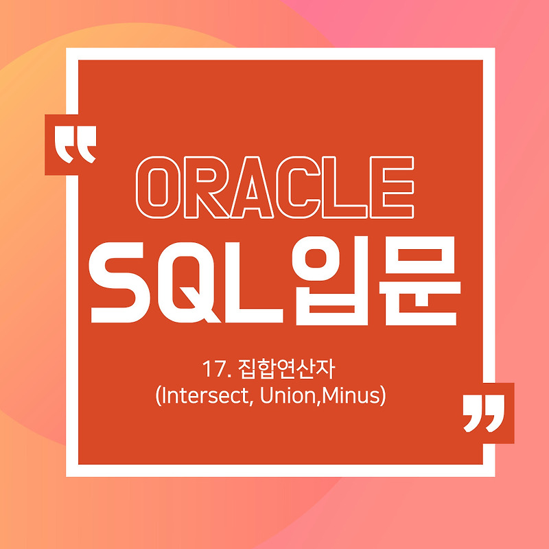 [SQL 입문] 17.집합 연산자 - INTERSECT,UNOIN,MINUS