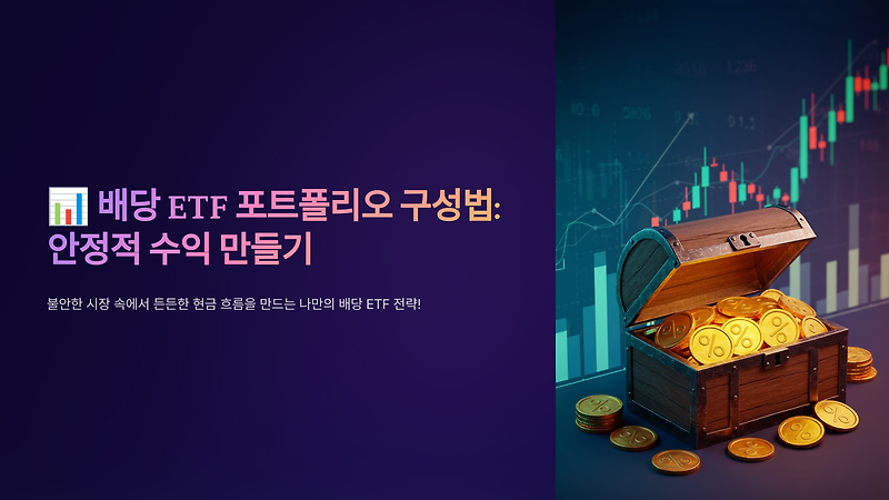 📊 배당 ETF 포트폴리오 구성법: 안정적 수익 만들기