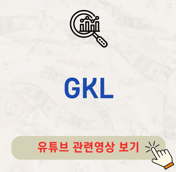 GKL 배당금 지급일 배당락일 / 2024년 최신정보