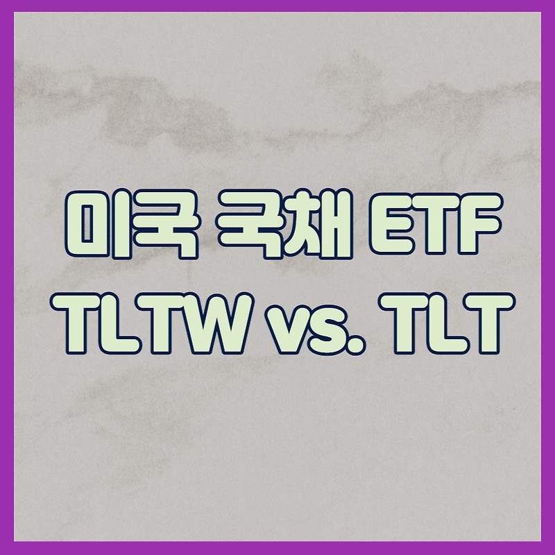 미국 국채 ETF에 대해 알아봅시다.(TLTW와 TLT)