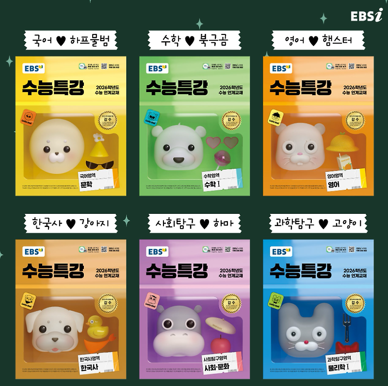 수능특강 2026 출시일 EBS 수특 2026 강의일정 교재 가격 총정리 :: 일상 흥미진진