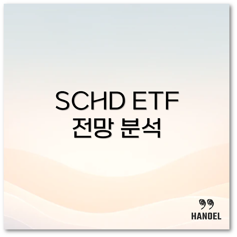 SCHD ETF 배당금 분석 국내 SCHD ETF 주가 추이와 배당률 전망